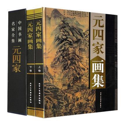 元四家画集 黄公望