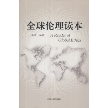 全球伦理读本