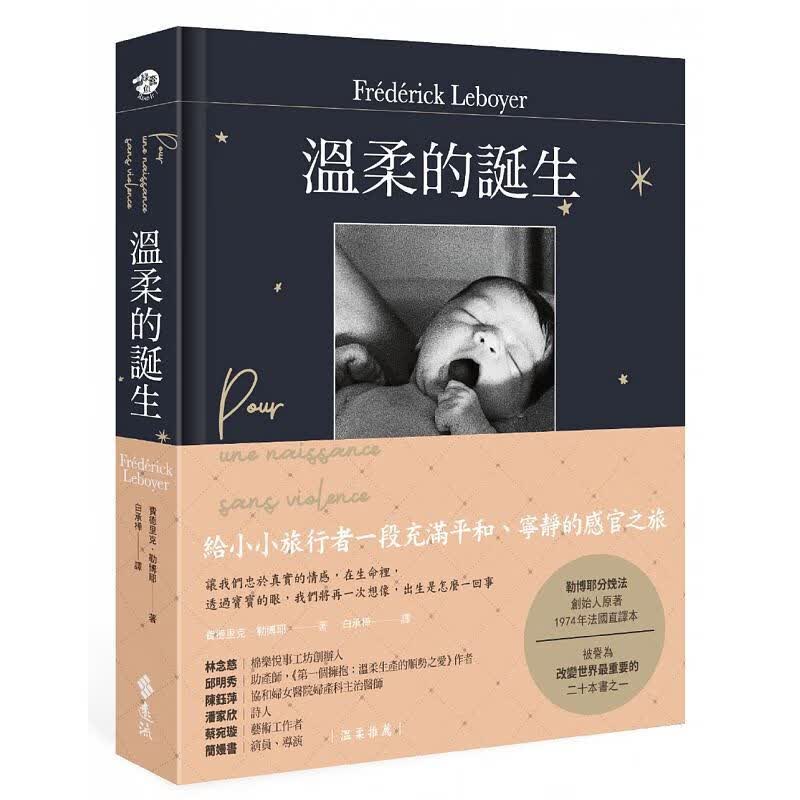 台版 温柔的诞生 宝宝出生时看得到 青春文学小说治愈心理学