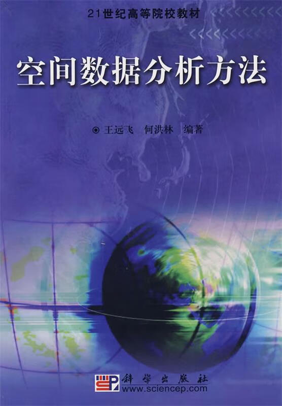 空间数据分析方法