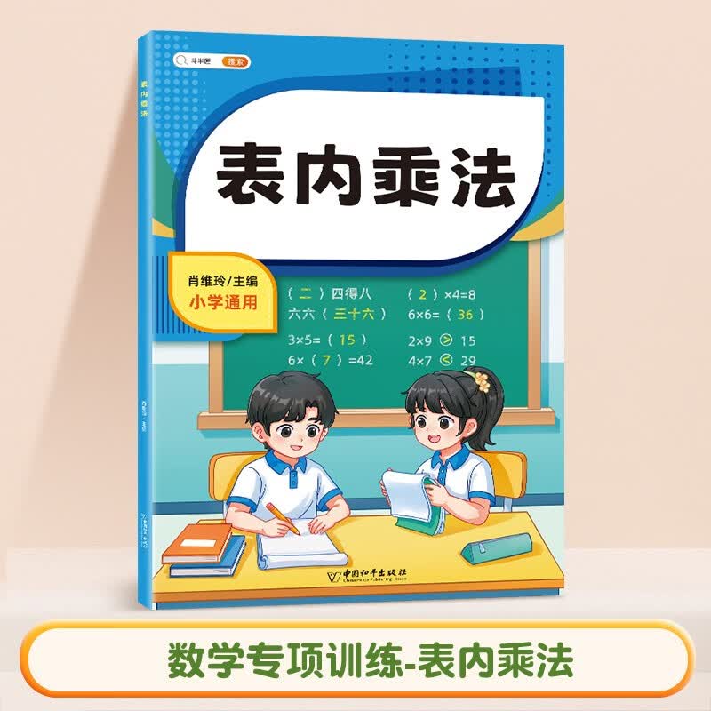 【斗半匠】小学生表内乘法表内除法九九乘除法口诀表一二年级上册下册认识人民币单位换算认识钟表时间口算题卡竖式口算计算数学专项训练 表内乘法 数学专项训练