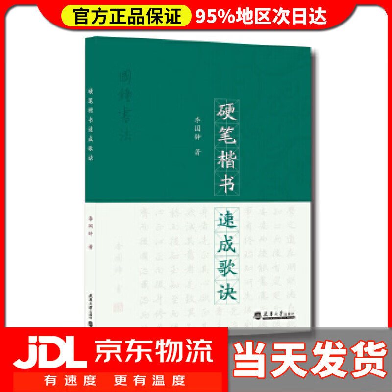 硬笔楷书速成歌诀 李国钟 著