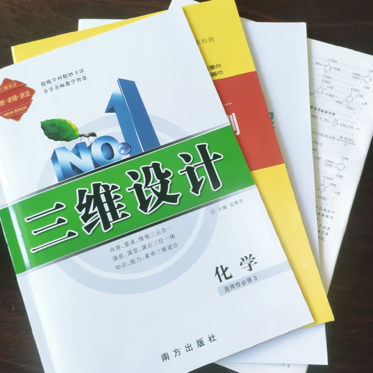 三维设计 高二 化学选择性必修3 高二 化学选择性必修3