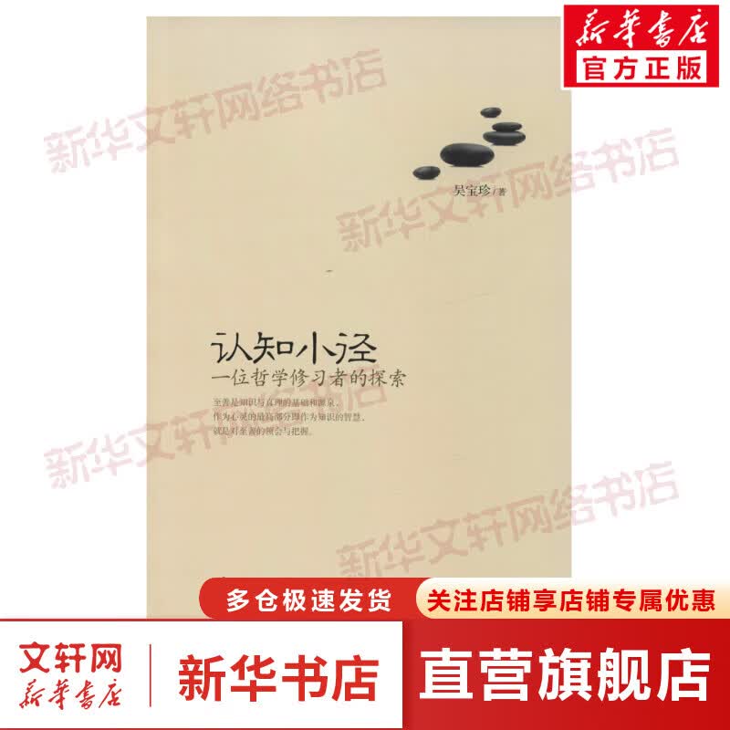 认知小径 一位哲学修习者的探索