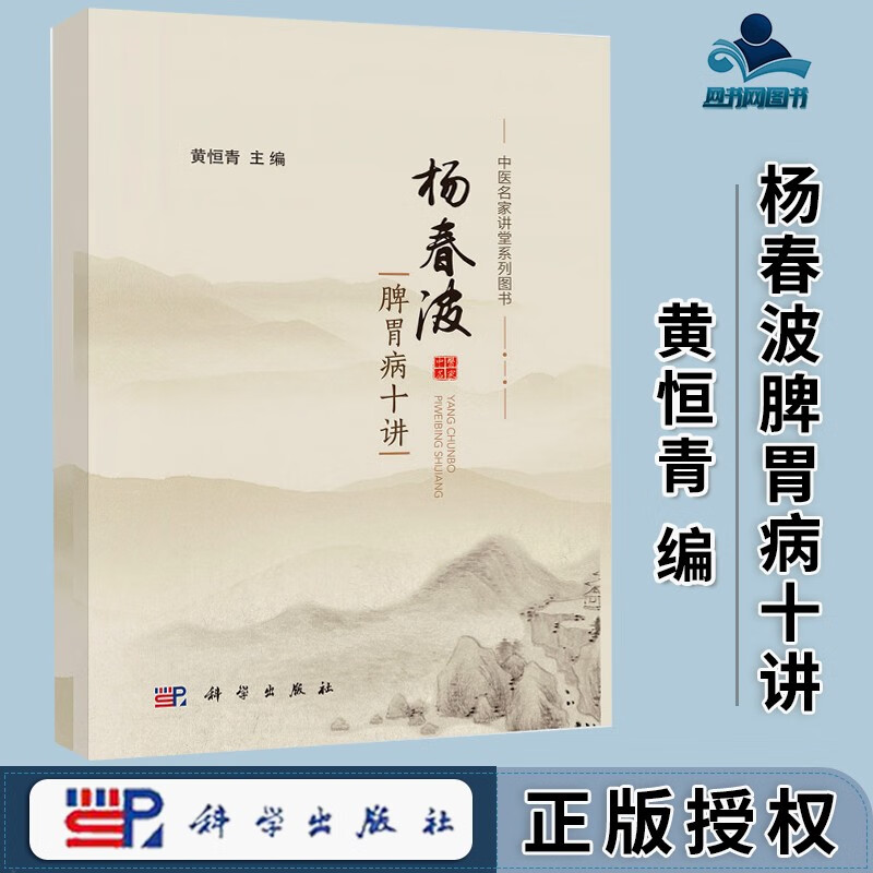 包邮 杨春波脾胃病十讲 黄恒青 科学出版社