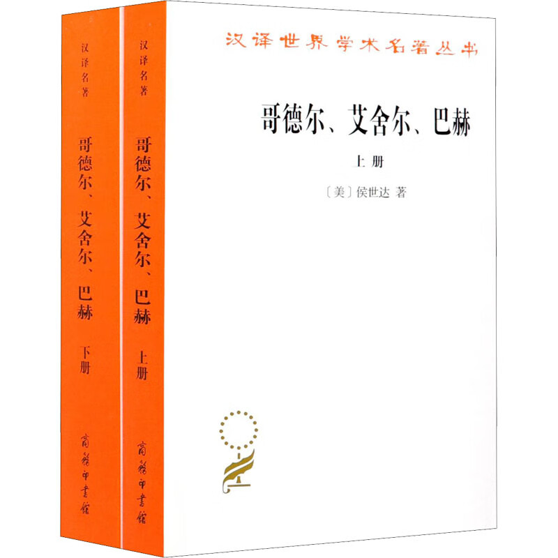 全新 哥德尔、艾舍尔、巴赫 集异璧之大成(全2册) (美)侯世达 商务印书馆