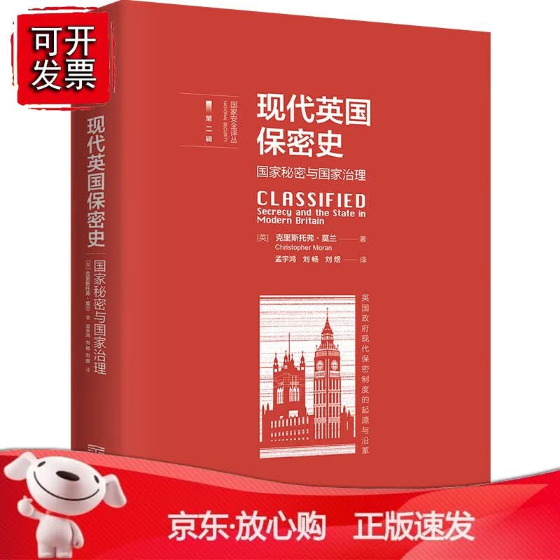 现代英国保密史：国家秘密与国家治理