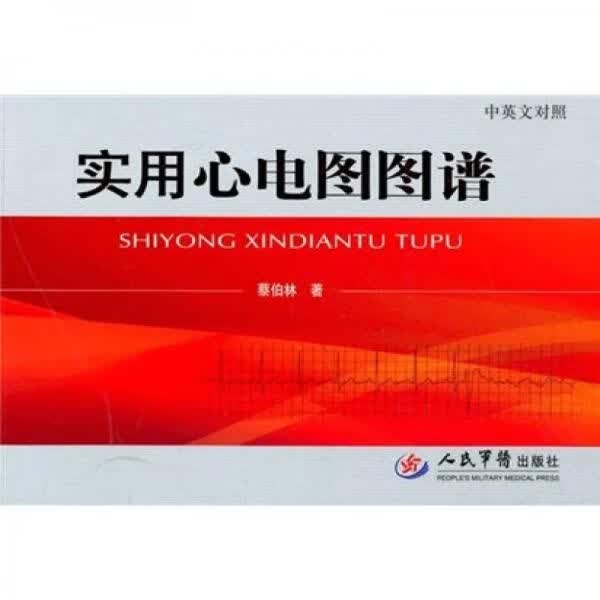 实用心电图图谱中英文对照
