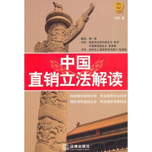 中国直销立法解读