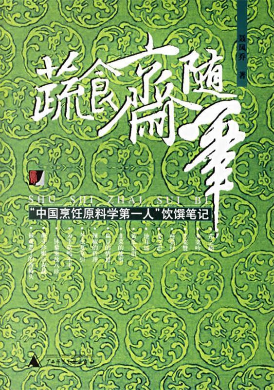 蔬食斋随笔 聂凤乔 著【书】