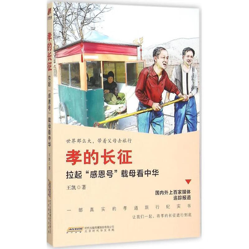 孝的长征:拉起“感恩号”载母看中华