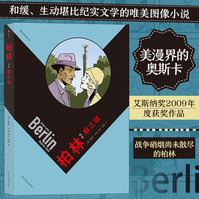 柏林(2烟之城) 五一血案爱情大众纳粹德国历史战争欧美漫画