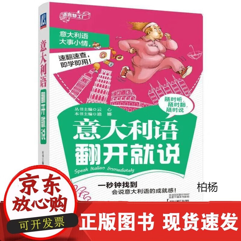 速发 意大利语翻开就说意大利语入门自学教程书口语日常单词随身书旅游工具书