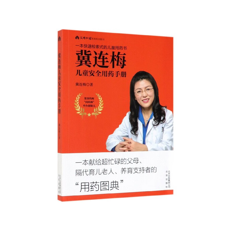 冀连梅儿童安全用药手册(父母养育系列图书)