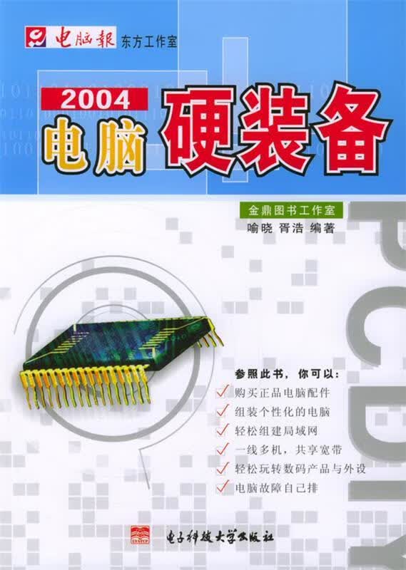 电脑硬装备 金鼎工作室 著