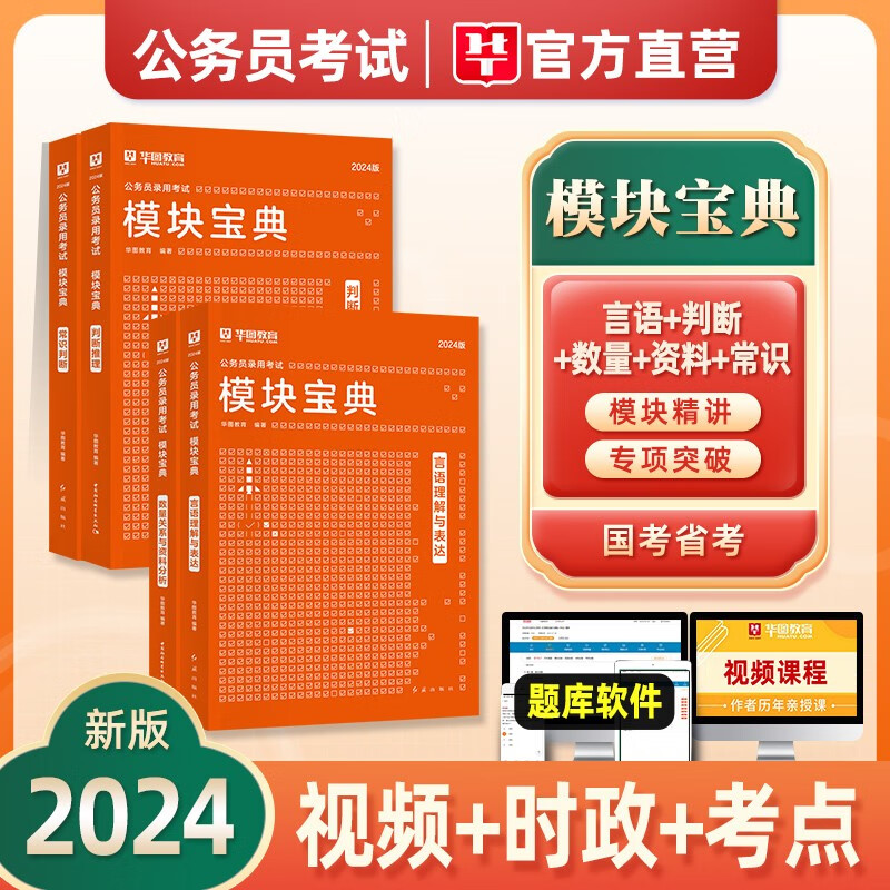 华图模块宝典2024年国家公务员考试行测和申论教材历年真题试卷国考省考范文常识判断言语资料分析北京四川上海江苏山东广东2023 2024版【行测全套】