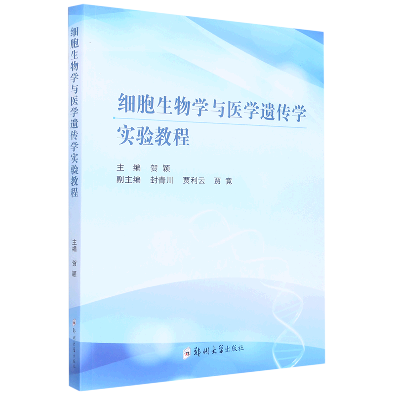 细胞生物学与医学遗传学实验教程