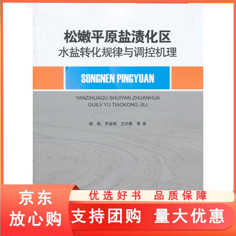 松嫩平原盐渍化区水盐转化规律与调控机理