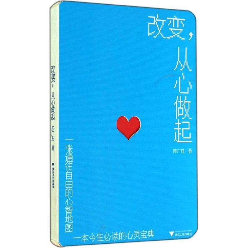 改变，从心做起