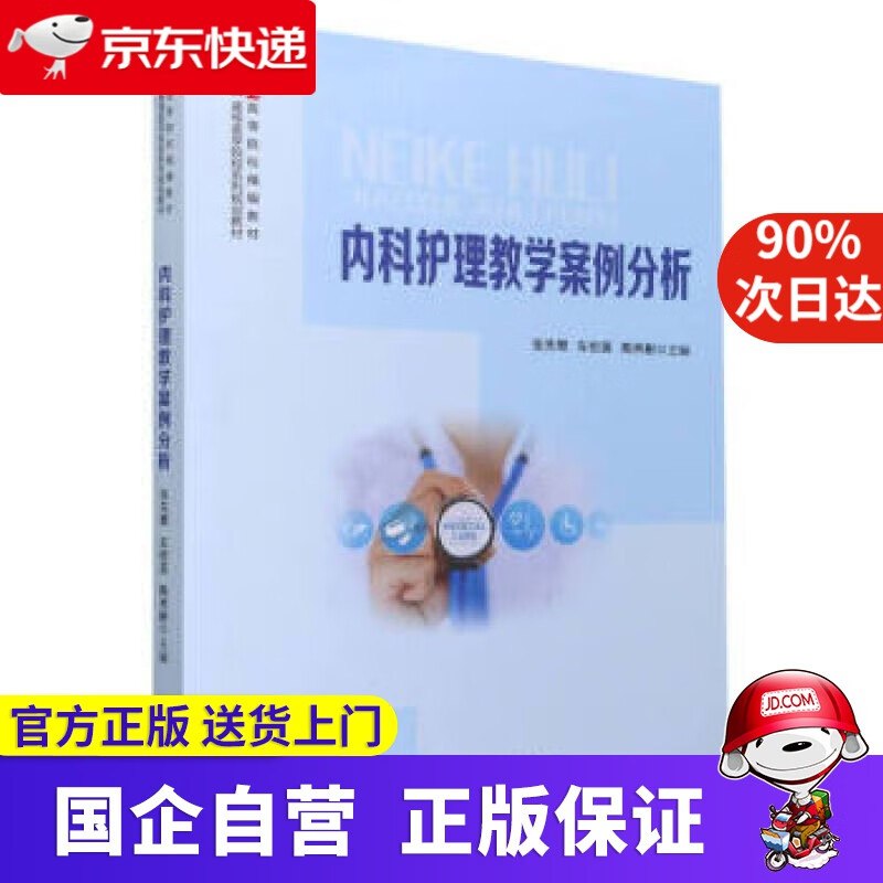 内科护理教学案例分析 张先翠,车恒英,陶秀彬 编 安徽大学出版社 9787566422149