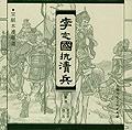 李定国抗清兵【好书】