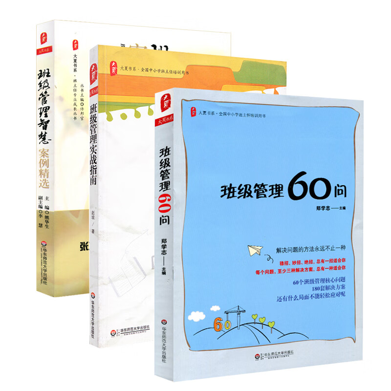 班级管理60问+班级管理实战指南+班级管理智慧案例精选全3册初中班主任班级管理书籍培训用书班主任工