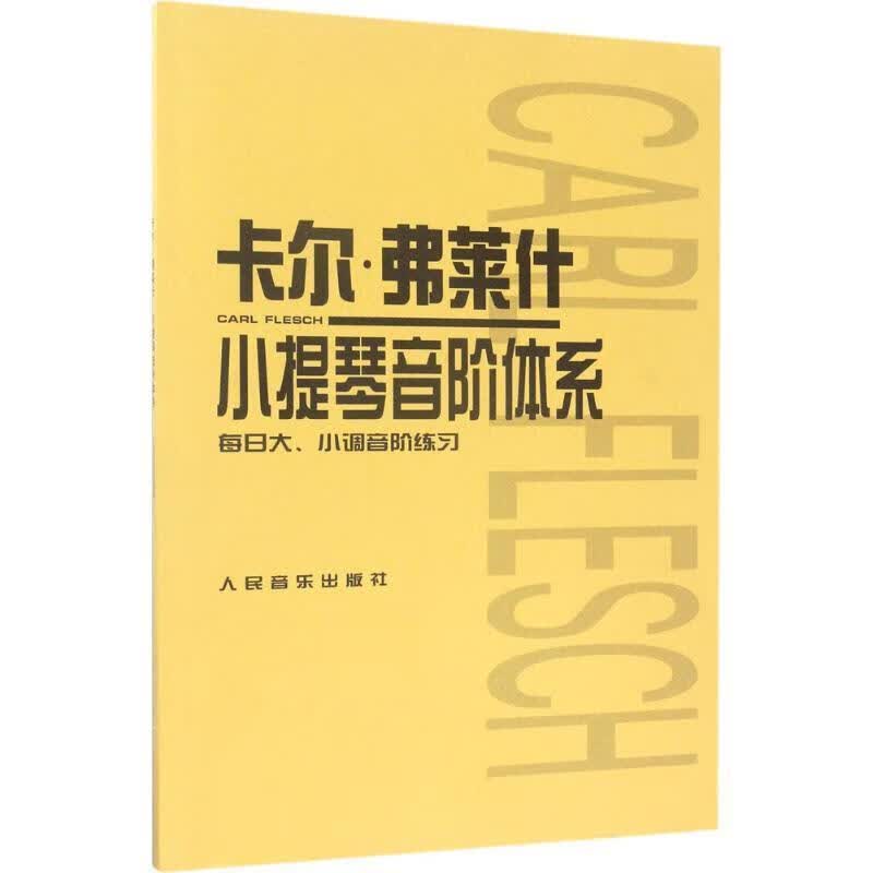 ！ 卡尔·费莱什小提琴音阶体系 9787103021354 (匈)弗莱什(Flesch,C.)