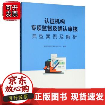 认证机构专项监督及确认审核典型案例及解析 9787506692496 中国标准 质量管理 2019