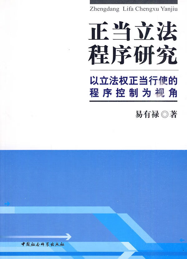 正当立法程序研究【，放心购买】