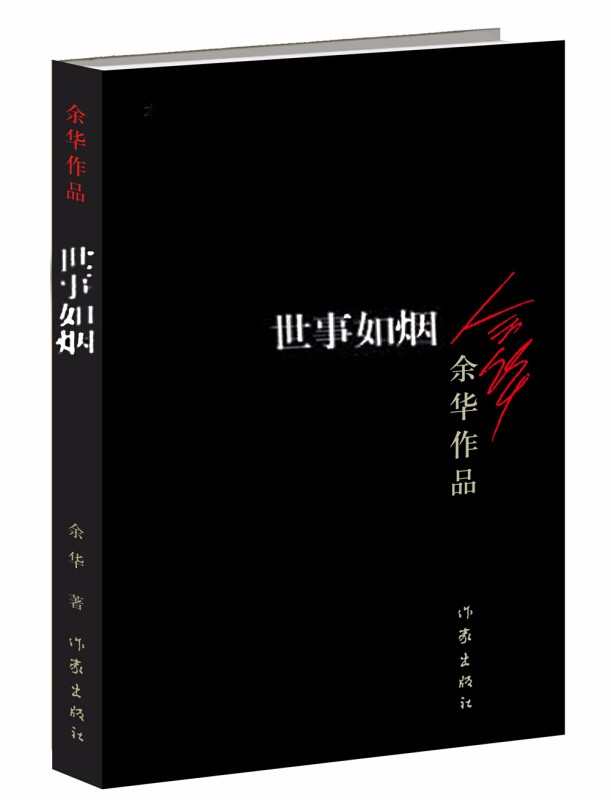 自选 余华作品全集9册 现实一种 战栗 温暖和百感交集的旅程 我胆小如鼠 鲜血梅花 黄昏里的男孩 世事如烟 余华三部曲 文学小说随笔籍 世事如烟 （定价25元）
