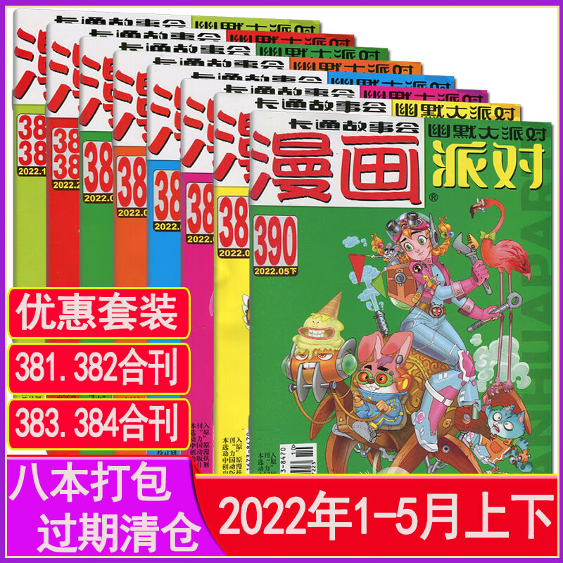 1-5月上下】漫画派对party杂志2022年381-390期8本打包2023起清仓