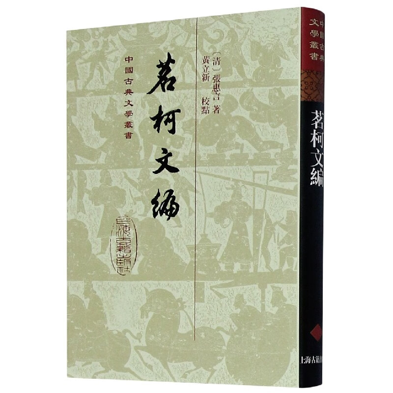 茗柯文编(精)/中国古典文学丛书