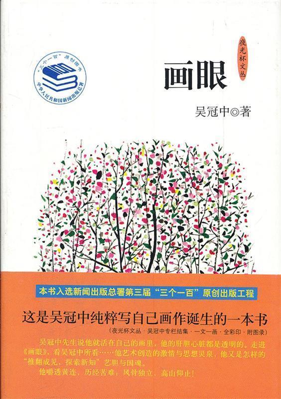 画眼 吴冠中 著