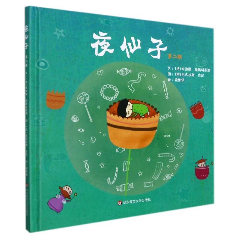 夜仙子(第2版)(精)