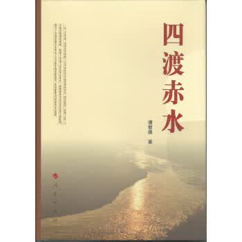 四渡赤水 谭智勇【书】