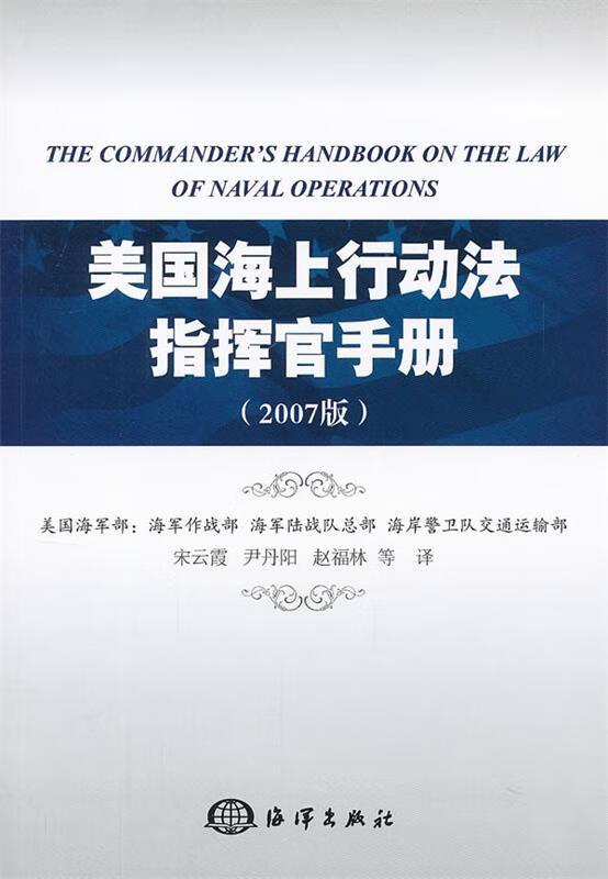 美国海上行动法指挥官手册