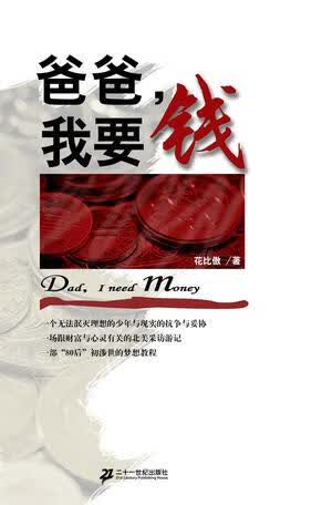 爸爸我要钱【好书】