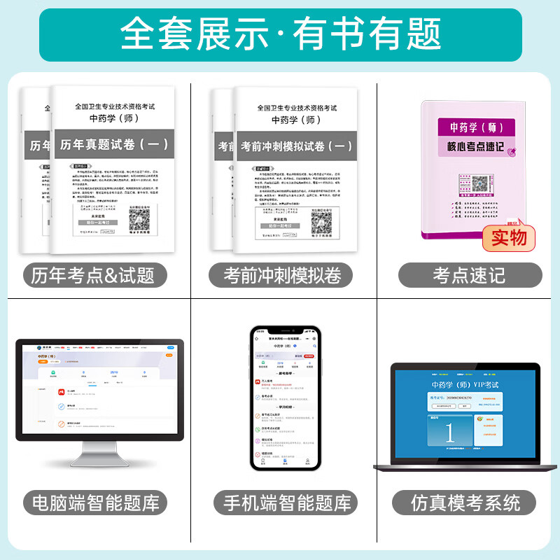 中药学初级中药师考试历年真题和模拟试卷习题库可搭药师考试教材2022年人卫版中西药师职称考试军医版药剂师