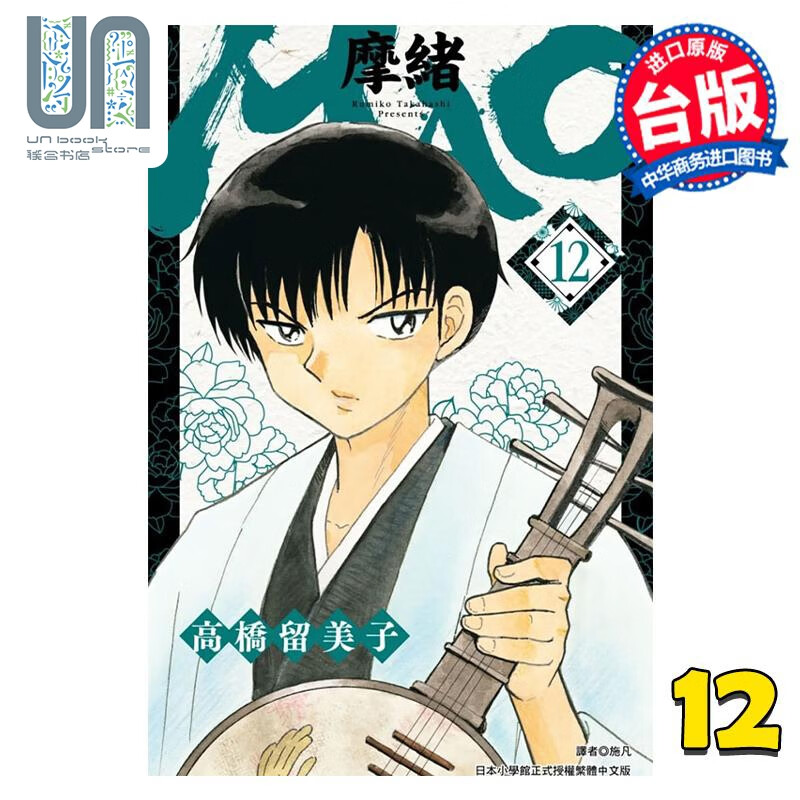 漫画 MAO摩绪 12 高桥留美子 台版漫画书 尖端出版社