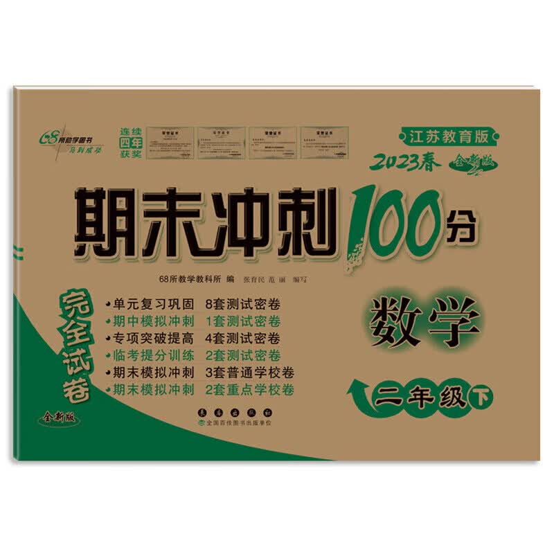 期末冲刺100分数学二年级 下册23春(苏教版)