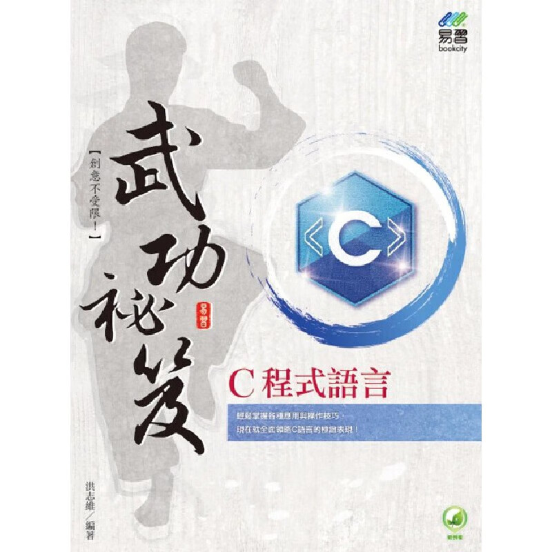 预售 洪志维 C程序语言 武功秘笈 易习图书
