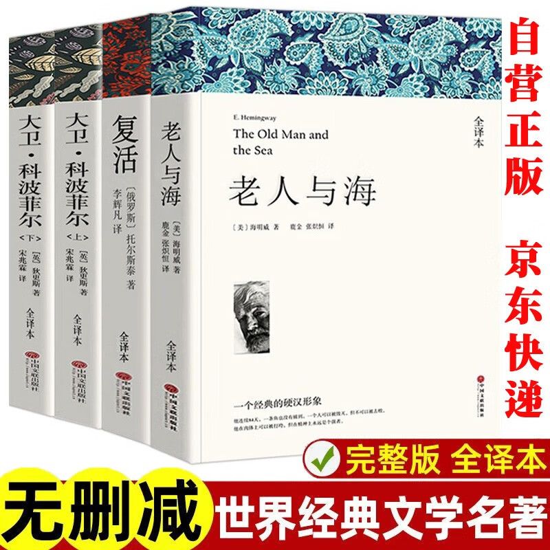 大卫科波菲尔+老人与海+复活（全套4册）全译本世界经典必读名著外国长篇文学小说课外阅读书籍原著无删减