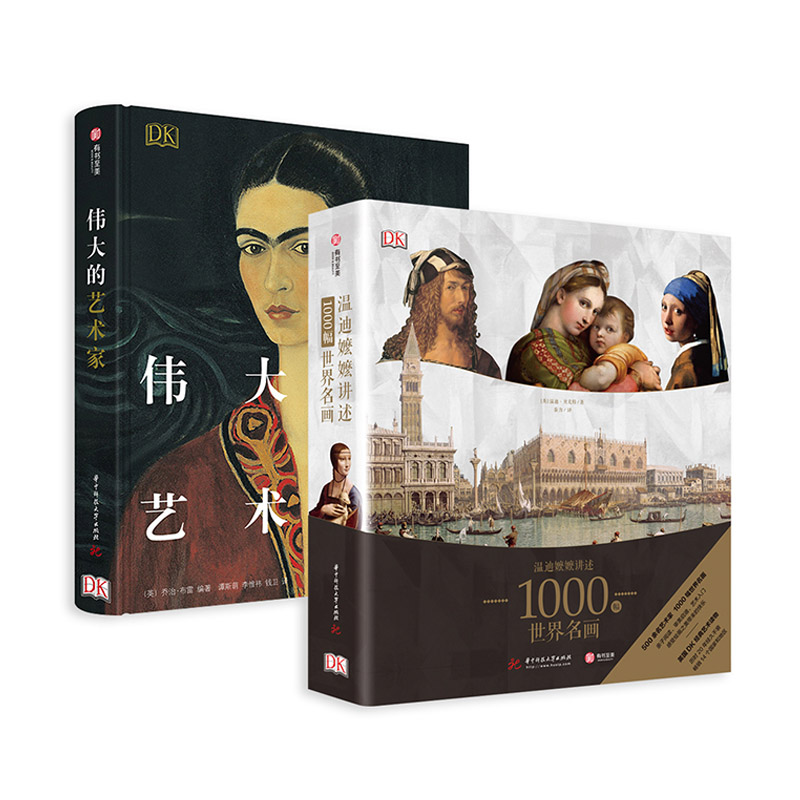 DK重磅：温迪嬷嬷讲述1000幅世界名画+ 伟大的艺术家（京东套装共2册）