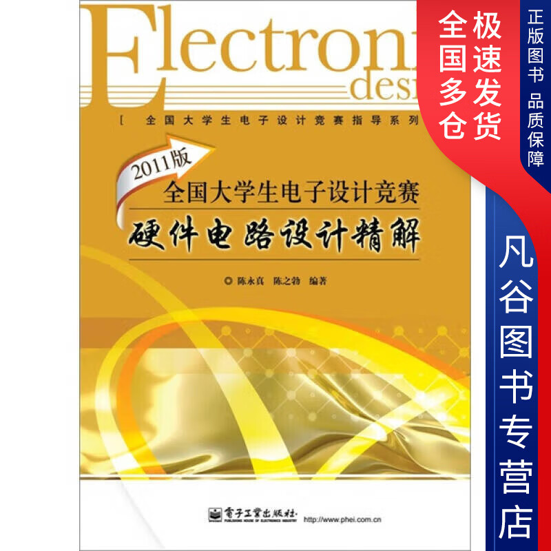 【书】2011版全国大学生电子设计竞赛硬件电路设计精解