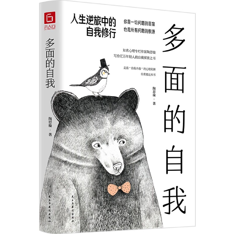 多面的自我(人生逆旅中的自我修行)