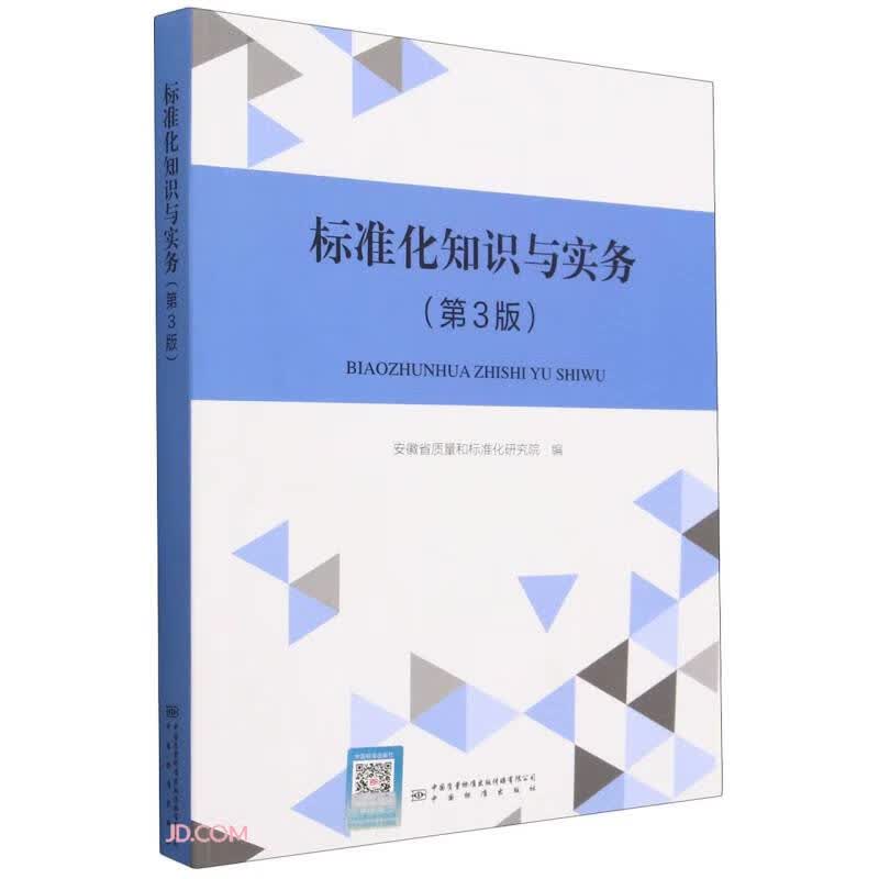 标准化知识与实务(第3版)