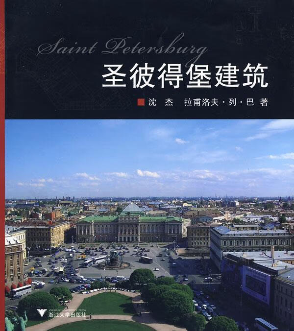 圣彼得堡 沈杰 等著 浙江大学出版社 9787308061926