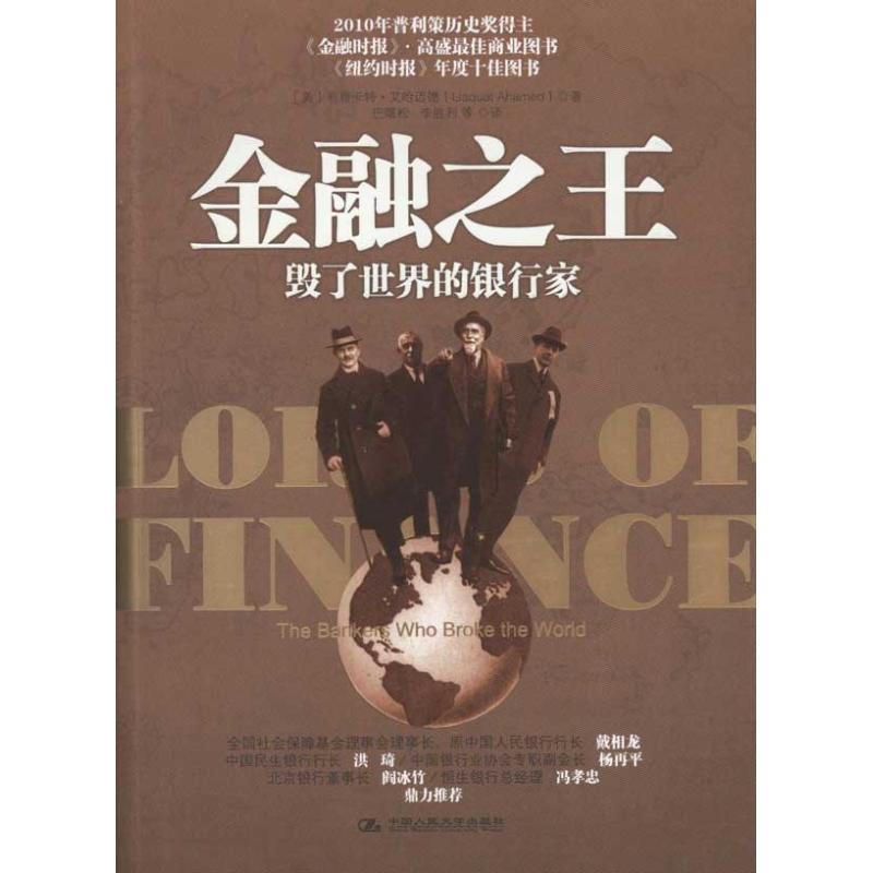 金融之王:毁了世界的银行家