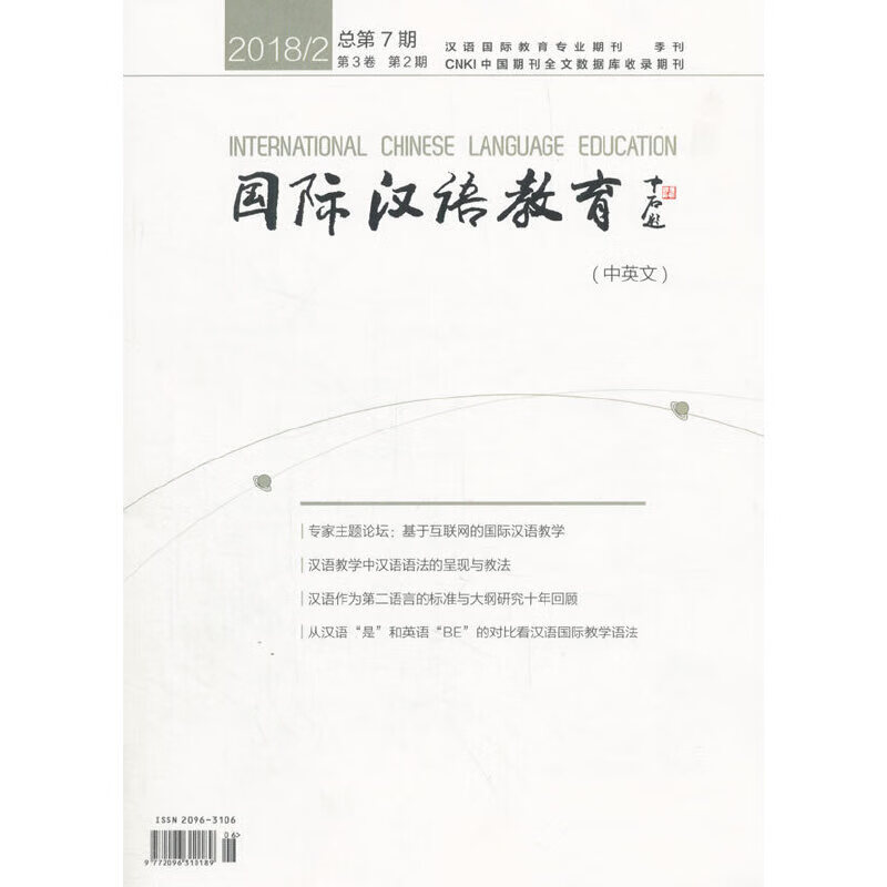国际汉语教育(中英文)(2018年第2期)