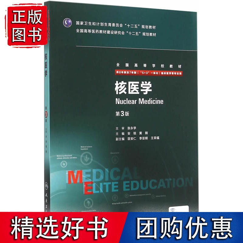 核医学（第3版/八年制/配增值）